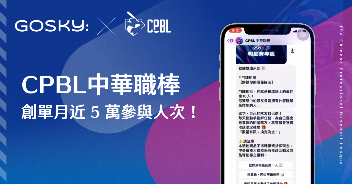 CPBL 中華職棒明星賽：單月近 5 萬人參與投票集點！互動任務精準命中球迷心